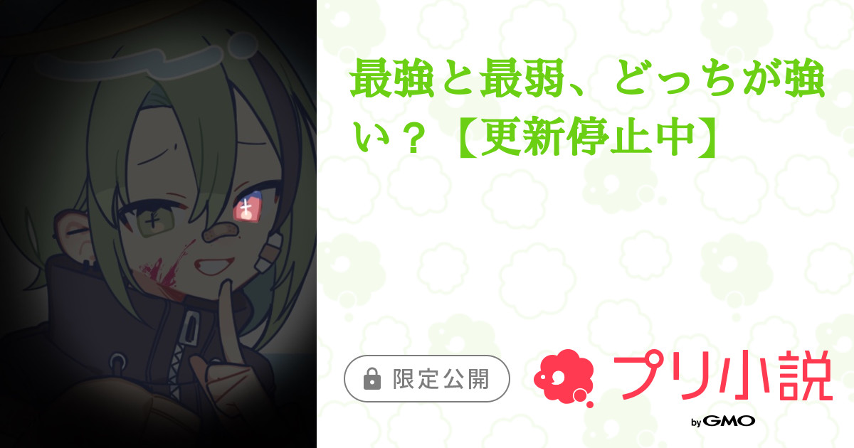 最強と最弱、どっちが強い？【更新停止中】 【連載中】（くずの葛餅さんの小説） 無料スマホ夢小説ならプリ小説 Bygmo